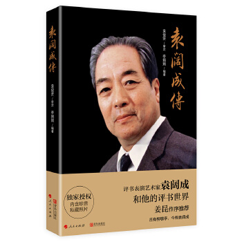 袁阔成传 袁俊贤,李娟娟【书】