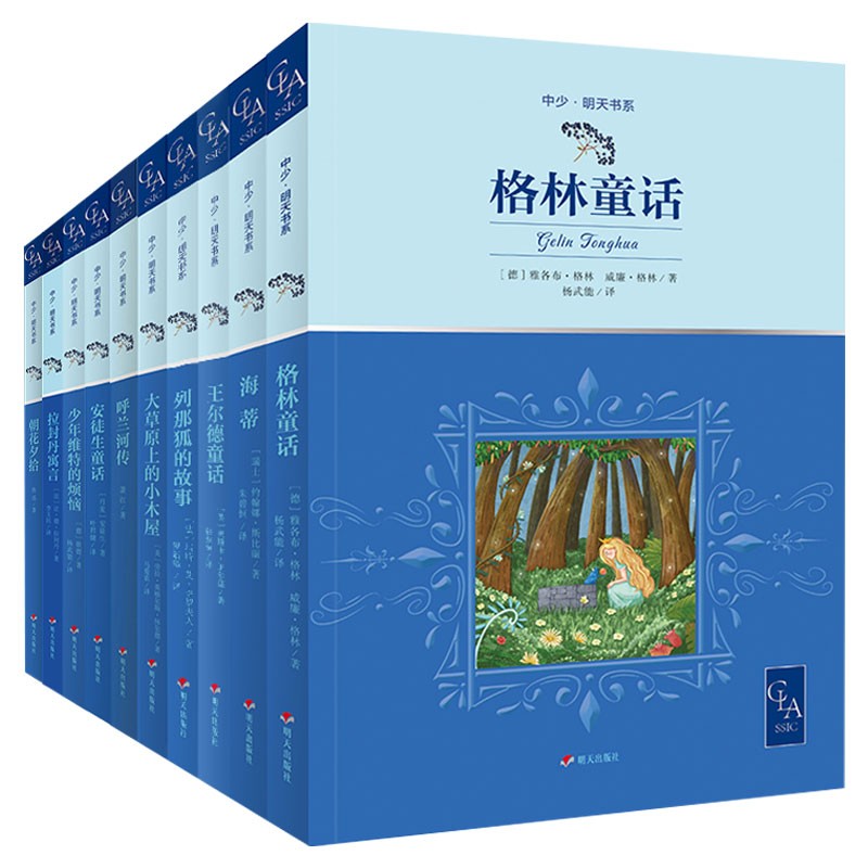 中外经典儿童文学书系（10册，朝花夕拾+列那狐的故事+大草原上的小木屋+王尔德童话+海蒂+呼兰河传+格林童话+安徒生童话+少年维特的烦恼+拉封丹寓言）