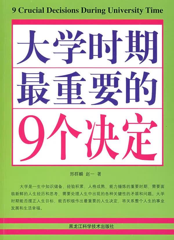 大学时期最重要的9个决定