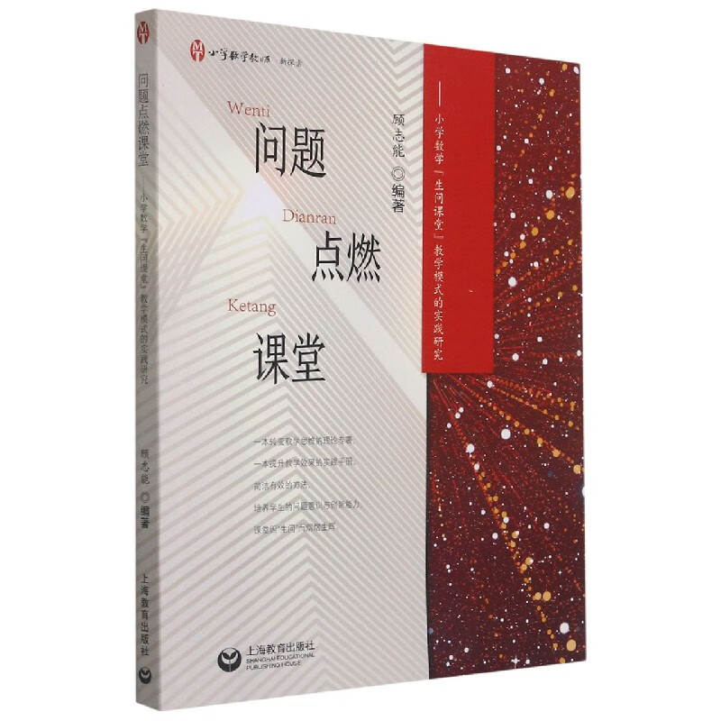 问题点燃课堂--小学数学生问课堂教学模式的实践研究