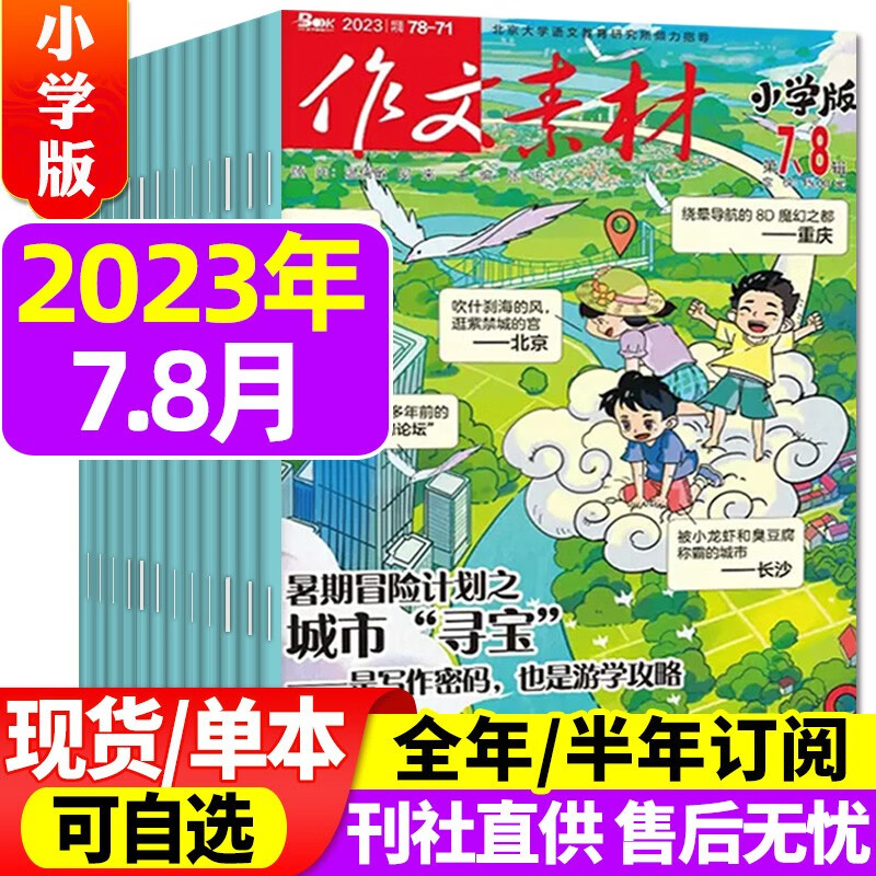 1-9月现货【全年/半年订阅】作文素材小学版杂志2023/2022年1-12月打包（含多本打包/单本可选）小学生3-6年级课堂内外作文阅读过期刊 【新期】2023年7.8月合刊