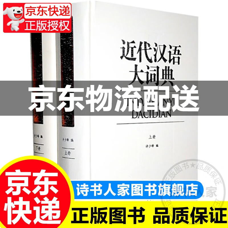 近代汉语大词典（套装上下册）