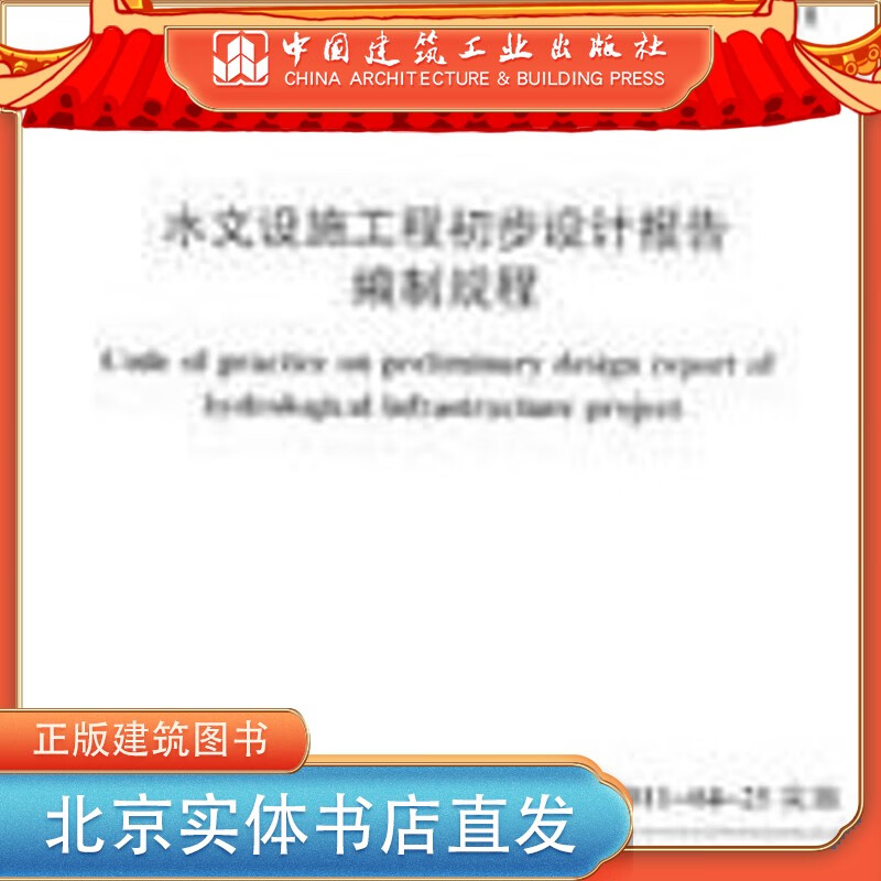 SL 506-2011 水文设施工程初步设计报告编制规程 中国建筑工业出版社