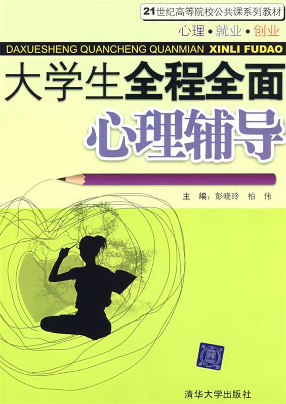 大学生全程全面心理辅导 彭晓玲,柏伟主编