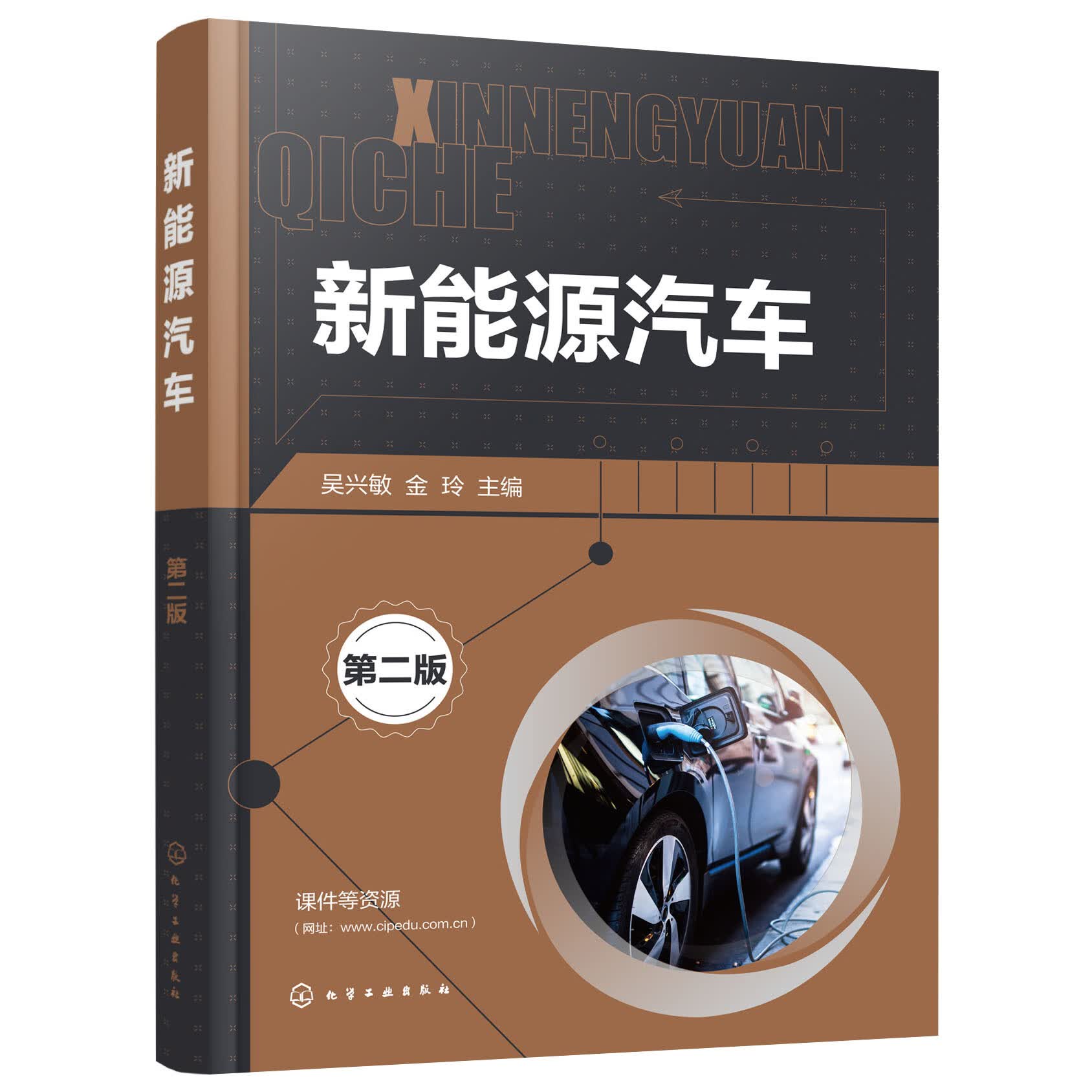 新能源汽车 第2版