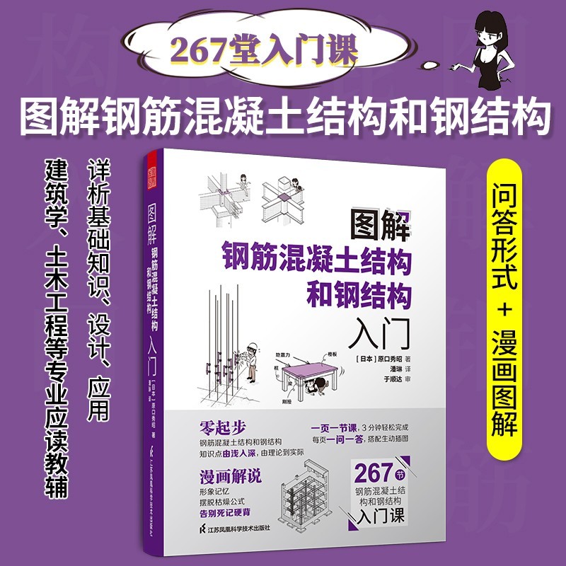 【凤凰空间】图解钢筋混凝土结构和钢结构入门 建筑结构入门基础书籍 零基础学建筑 建筑艺术设计书