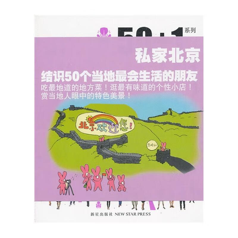 私家北京 何颖[著]/摄影/插画 新星出版社