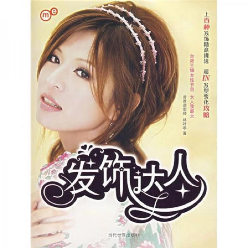 当代世界出版社林叶亭发饰达人9787509002230