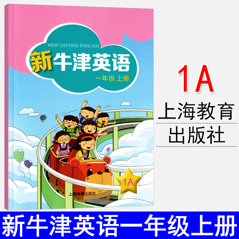 【现货速发】新牛津英语1A一年级上册 小学英语新牛津英语教科书1一年级上册1A 1年级上册课本2022扫码音频 上海教育出版社