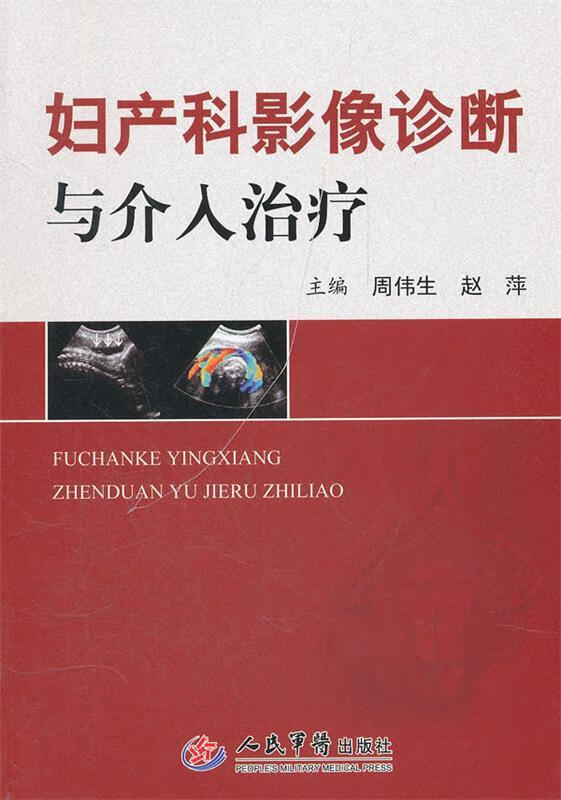 妇产科影像诊断与介入治疗 周伟生,赵萍主编 人民军医出版社