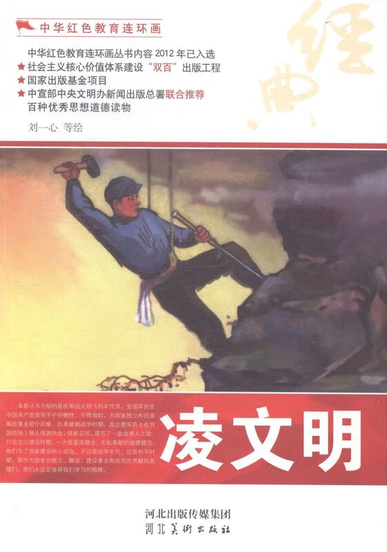 中华红色教育连环画:凌文明