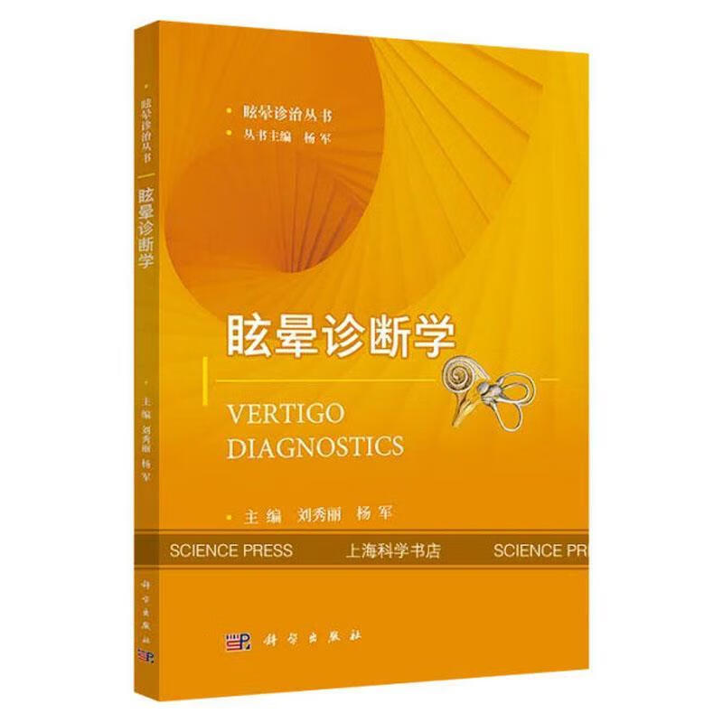 眩晕诊断学 9787030663092 科学出版社