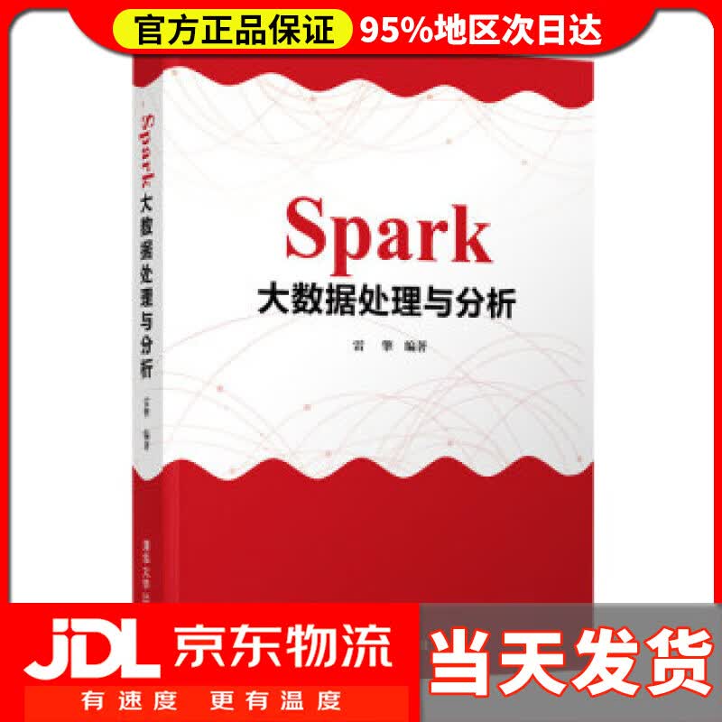 Spark大数据处理与分析 雷擎 著