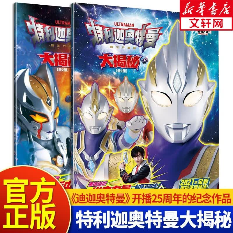 【包邮+收藏推荐】奥特曼系列视觉志 55周年纪念版 卡通动漫书 奥特曼书籍大全角色综合型 儿童经典故事绘本 3-6岁图书漫画书 五十五周年写真集 特利迦奥特曼大揭秘(上+下全2册)