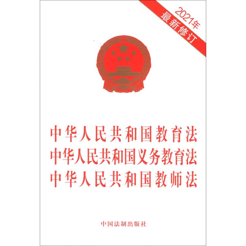 中华人民共和国教育法中华人民共和国义务教育法中华人