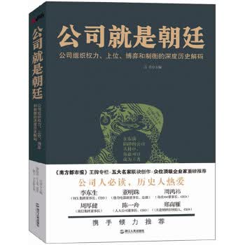 公司就是朝廷 江上苇【书】