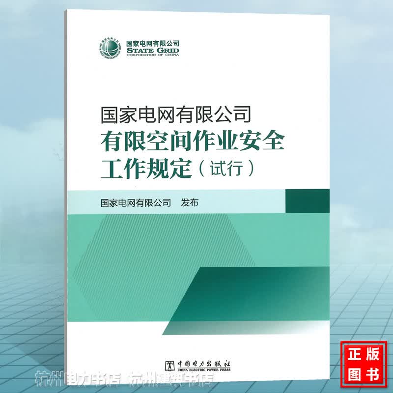 国家电网有限公司有限空间作业安全工作规定（试行）