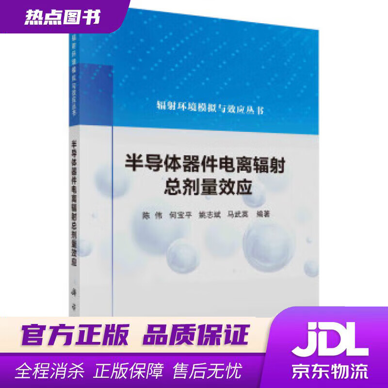 【 官方】半导体器件电离辐射总剂量效应 陈伟 科学出版社