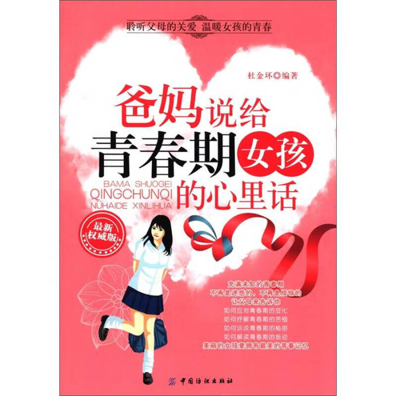 【书】爸妈说给青春期女孩的心里话（新版）