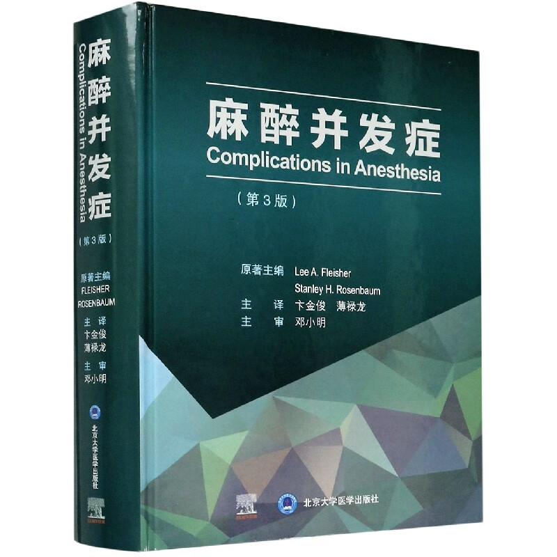 麻醉并发症(第3版)(精)