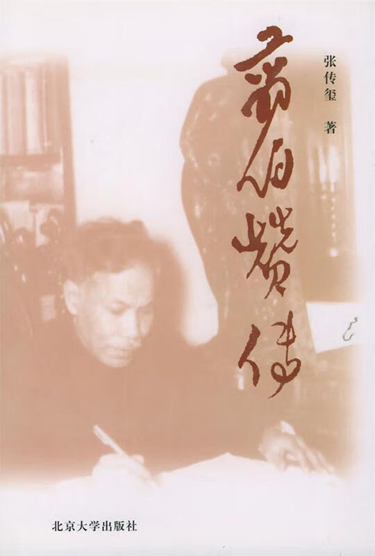 翦伯赞传
