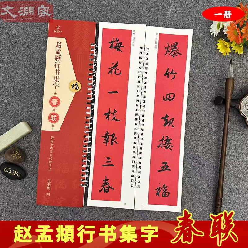 赵孟頫行书集字春联对联 近距离临摹字帖练字卡 40副对联+12横批原碑帖行书集字对联 赵体行书书法练字帖 毛笔软笔书法练字帖集字对联春联字卡 弘蕴轩