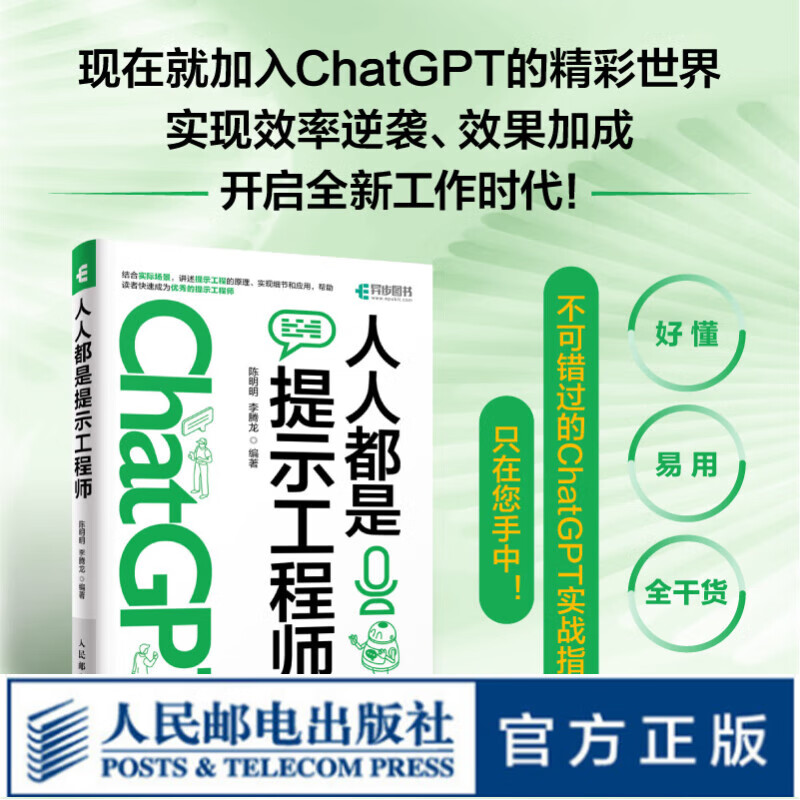 【现货 速发】人人都是提示工程师 chatgpt实战应用