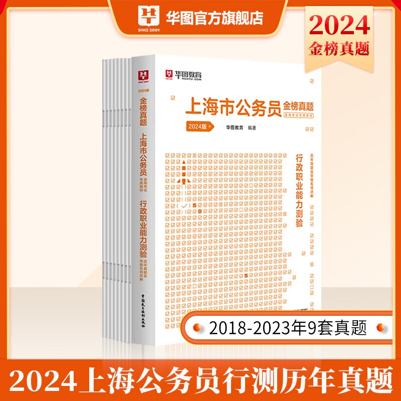 上海公务员2024新版】华图上海公务员考试用书2024省考行测申论教材历年真题试卷题库考前必做1000题5000题公安招警2023上海市公务员考试 【8套】行测真题 上海