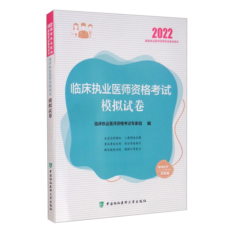 执业医师2022-临床执业医师资格考试模拟试卷