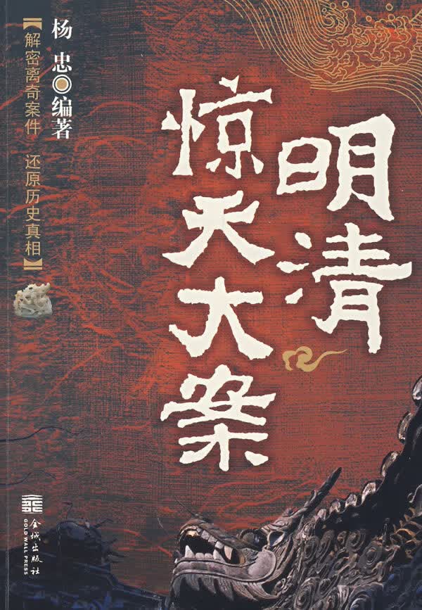 明清惊天大案 杨忠【，放心购买】