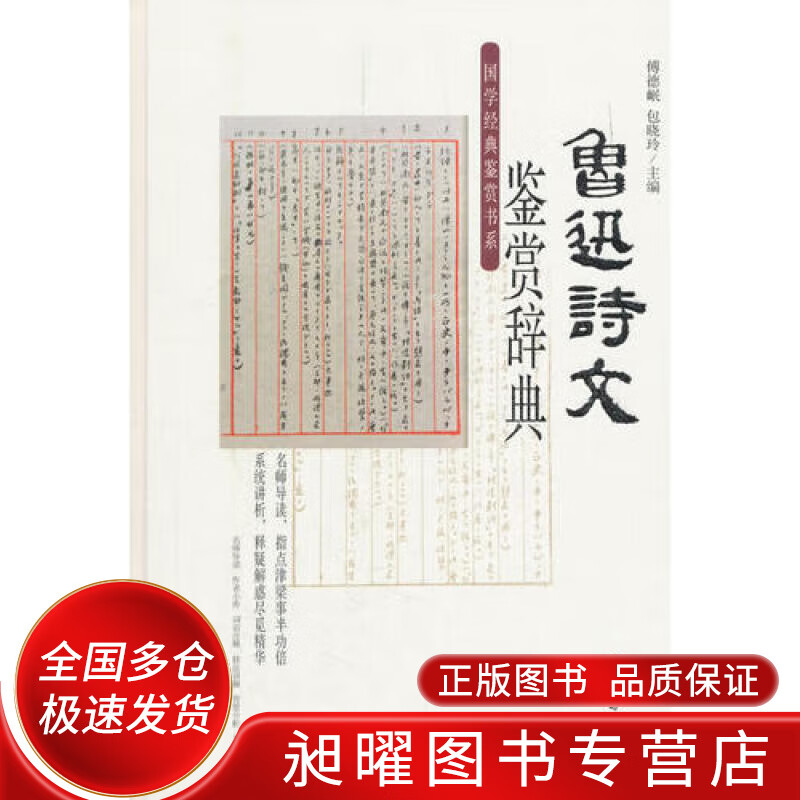 鲁迅诗文鉴赏辞典【精选】