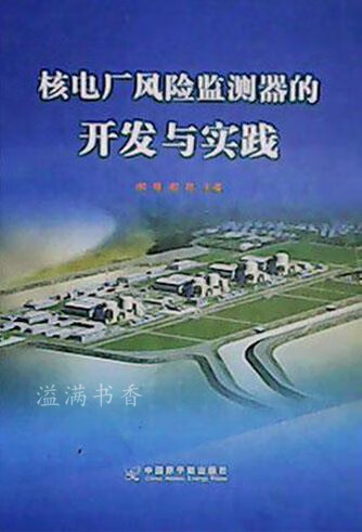 核电厂风险监测器的开发与实践 邢继 中国原子能出版社
