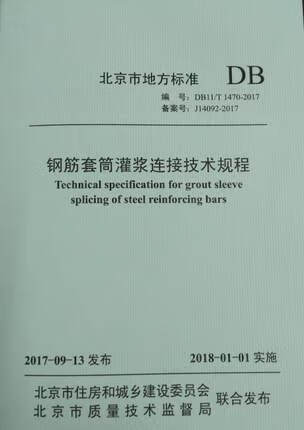 DB11/T 1470-2017 钢筋套筒灌浆连接技术规程