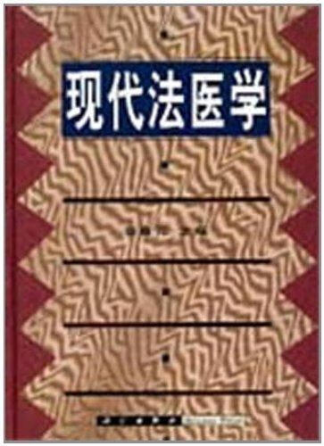 现代法医学【好书，下单速发】