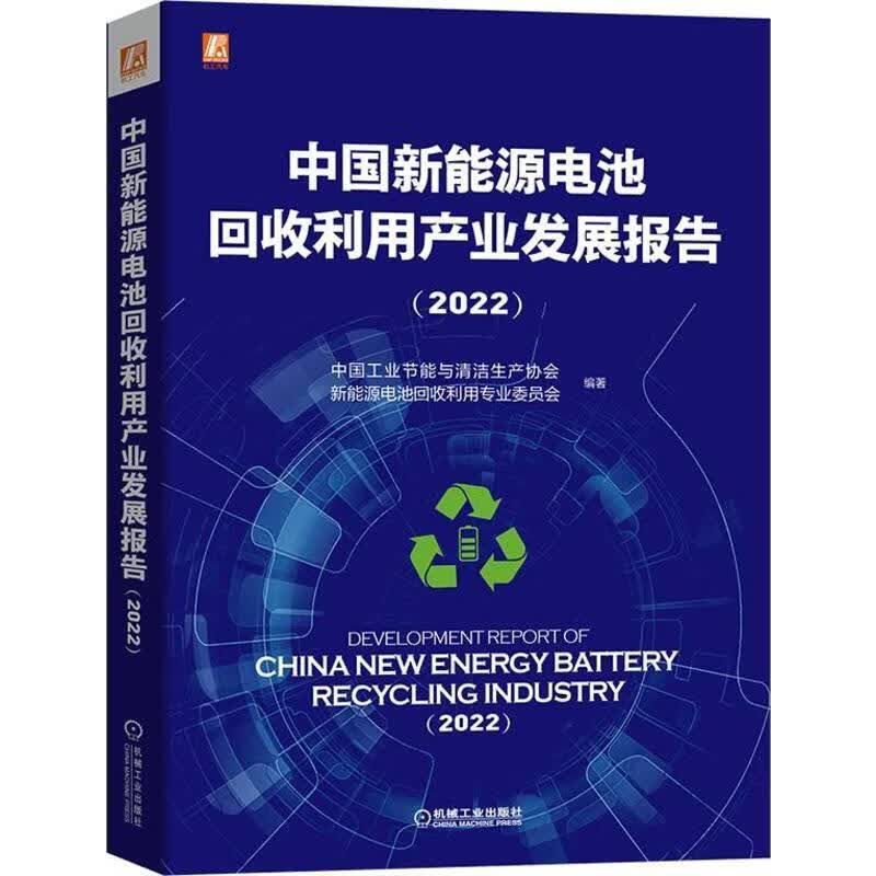 中国新能源电池回收利用产业发展报告(22)中国工业节能与清洁生产协会新能机械工业出版社9787111