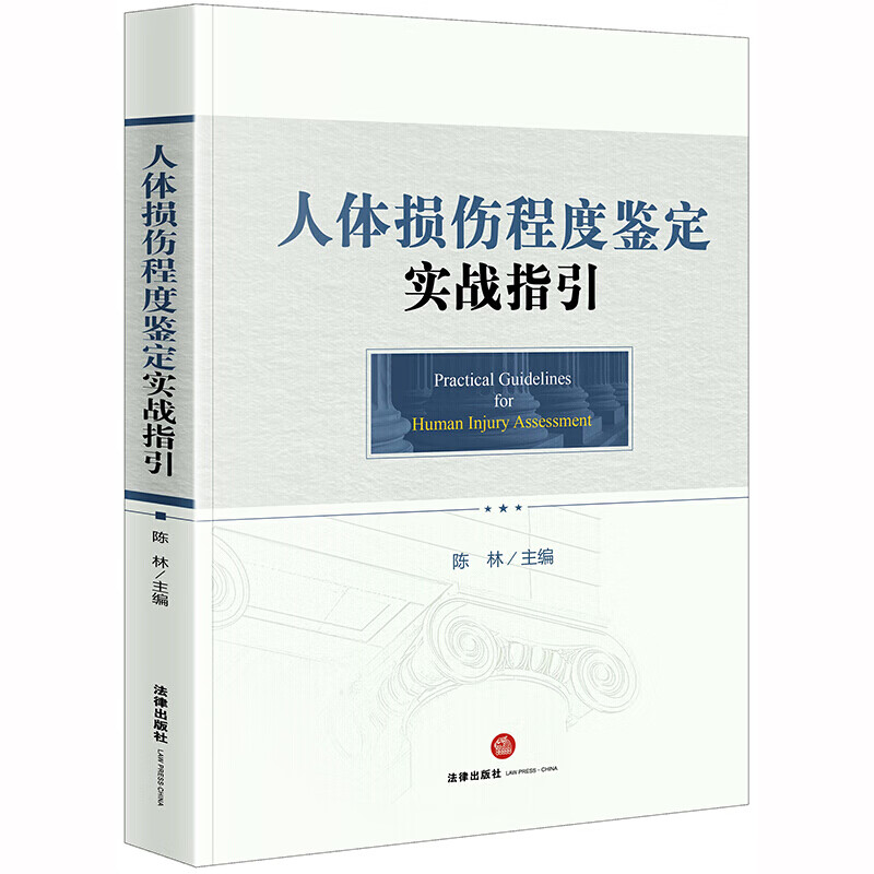 人体损伤程度鉴定实战指引 陈林主编 2020新书 法律 程序标准 操作原则 详图和案例 司法鉴定理解适用