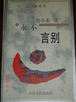 永不言别 莫小米
