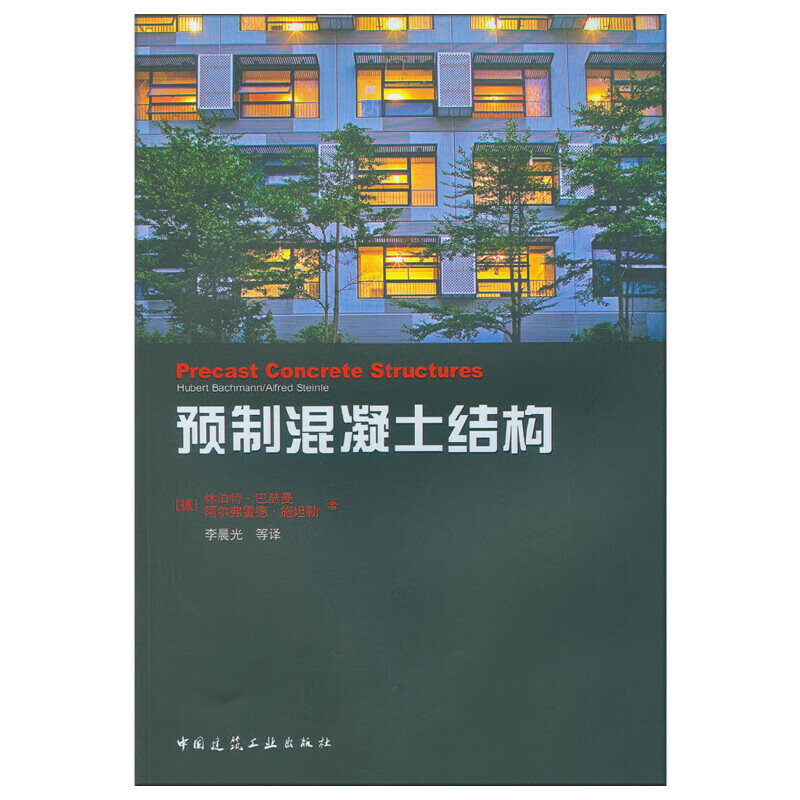 【现货】预制混凝土结构