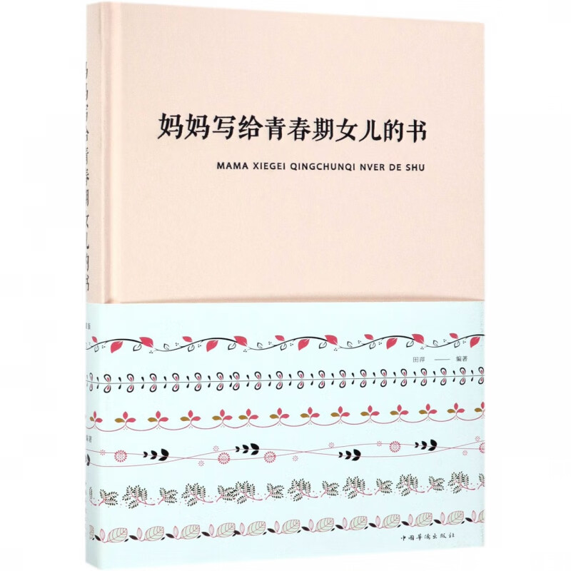 妈妈写给青春期女儿的书(精)