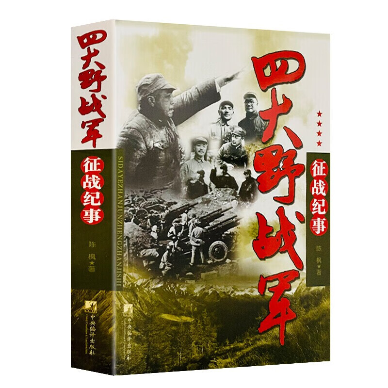 四大野战军征战纪事 中国人民解放军 第二 第三 第四野战军征战全记录 陈枫著陈枫政治中国军事历史