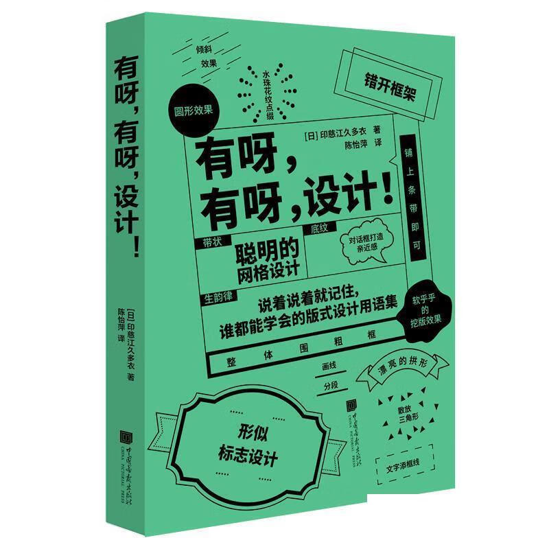 有呀有呀设计 9787514619263 (日)印慈江久多衣 中国画报出版社 9787514619263