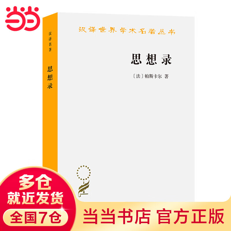 思想录(汉译名著本)