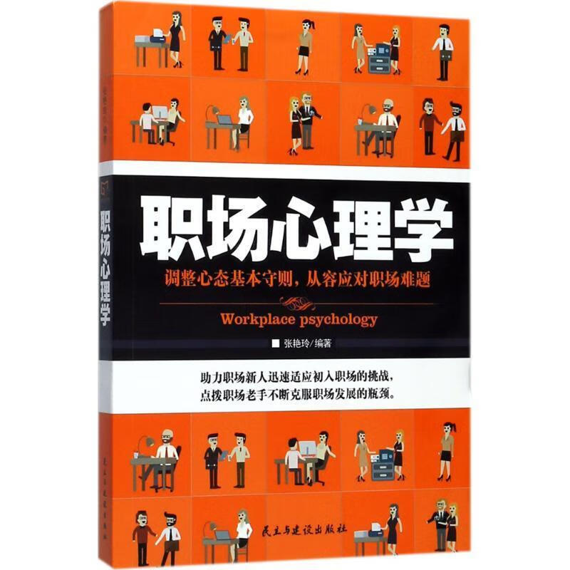 速发 职场心理学：调整心态基本守则，从容应对职场难题 张艳玲编著 职场新人 民主与建设出版社