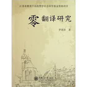 零翻译研究 罗国青 著 上海交通大学出版社