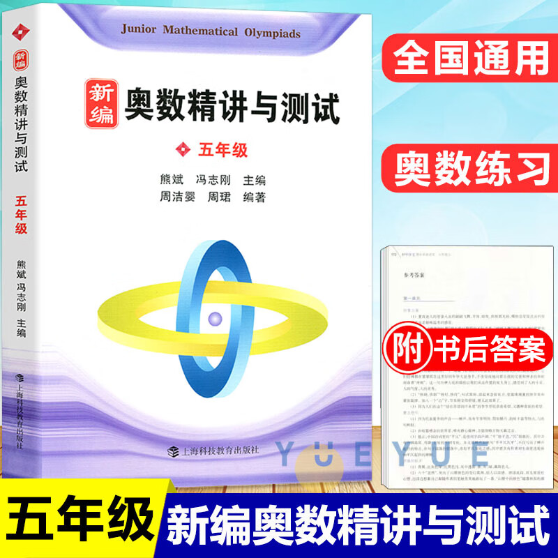 【可选】新编奥数精讲与测试 12345/一二三四五六年级小学数学低中高年级思维拓展训练举一反三天天练 新编奥数精讲与测试 五年级