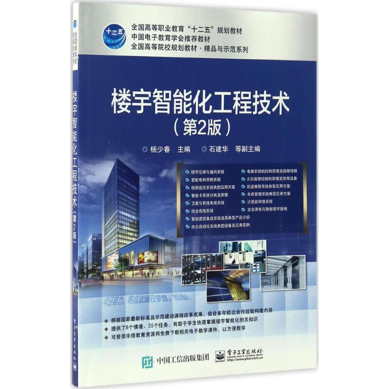 楼宇智能化工程技术 杨少春主编 电子工业出版社