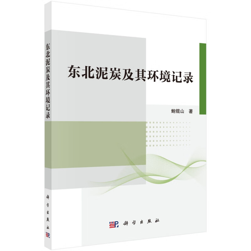 东北泥炭及其环境记录