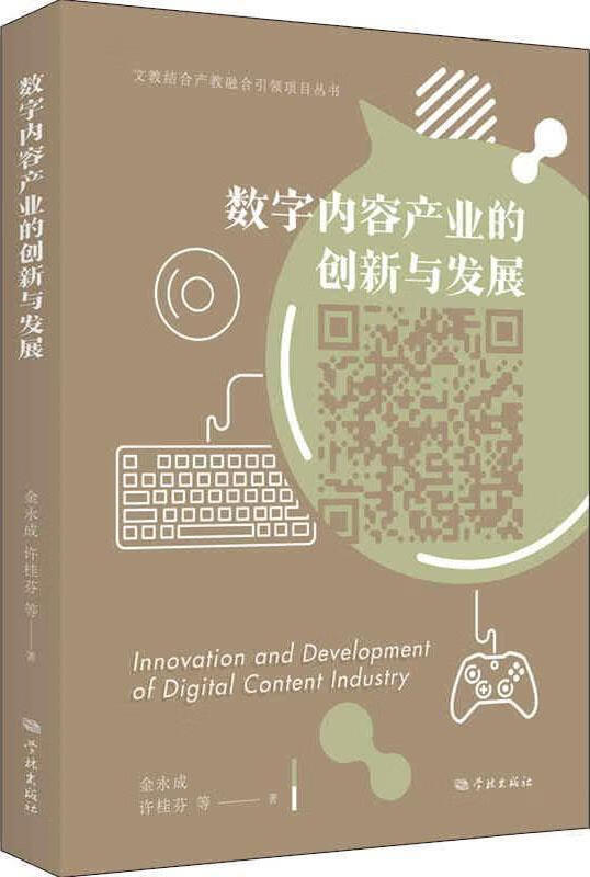 数字内容产业的创新与发展 金永成,许桂芬等著 学林出版社
