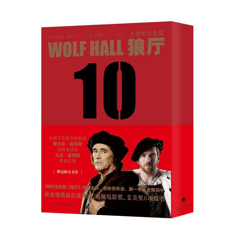 狼厅(十周年纪念版)小说 图书