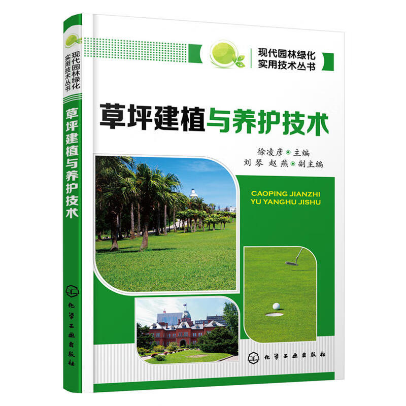 现代草坪养护实用技术 草坪建植与管理书 草坪病虫害防治技术草坪杂草防除技术 草坪栽培种植